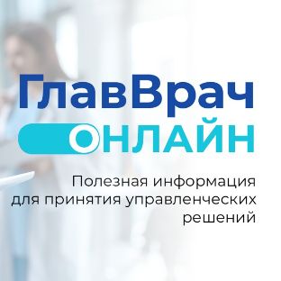Иконка канала ГлавВрач онлайн