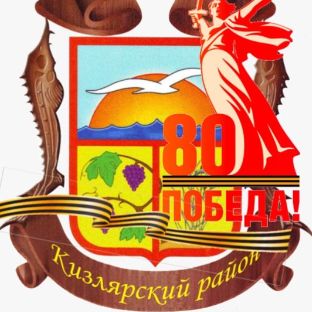 Иконка канала Администрация МР "Кизлярский район"