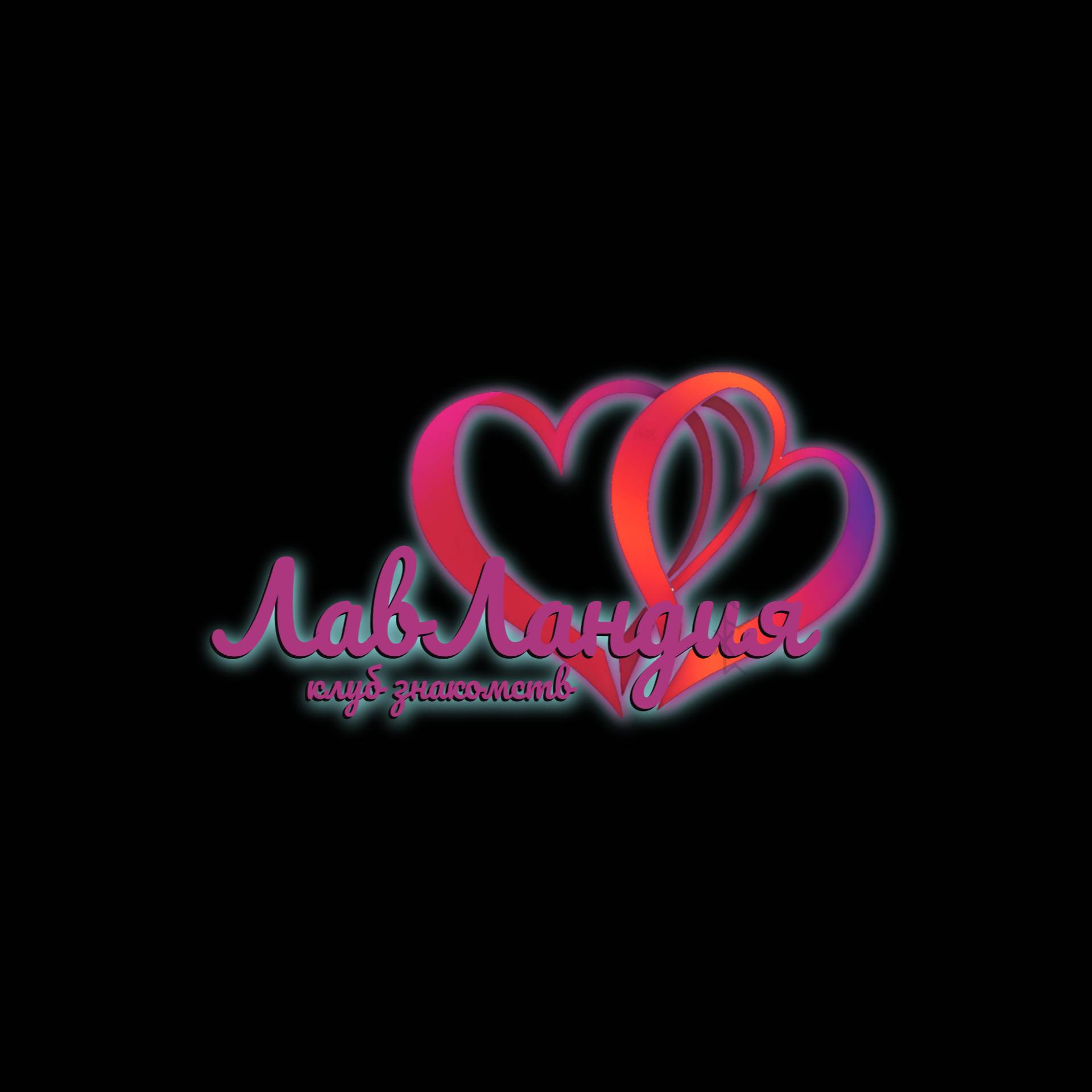 Иконка канала "ЛавЛандия"  клуб знакомств в Ульяновске