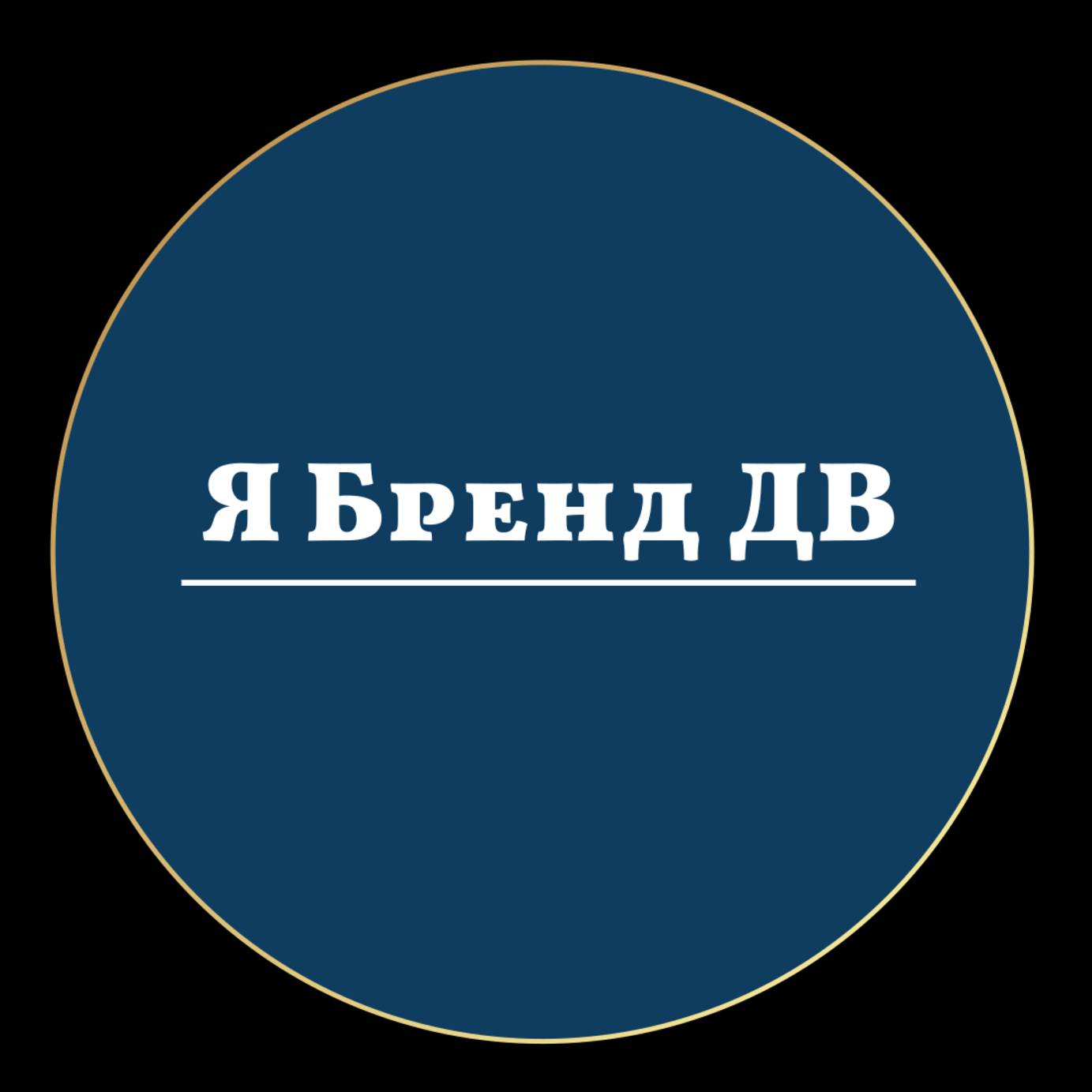 Иконка канала Я Бренд ДВ