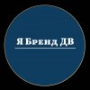 Иконка канала Я Бренд ДВ