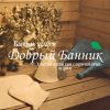Иконка канала Добрый Банник