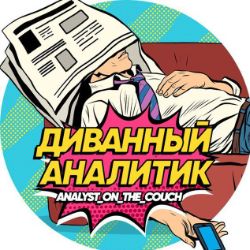 Иконка канала Диванный Аналитик - играет.