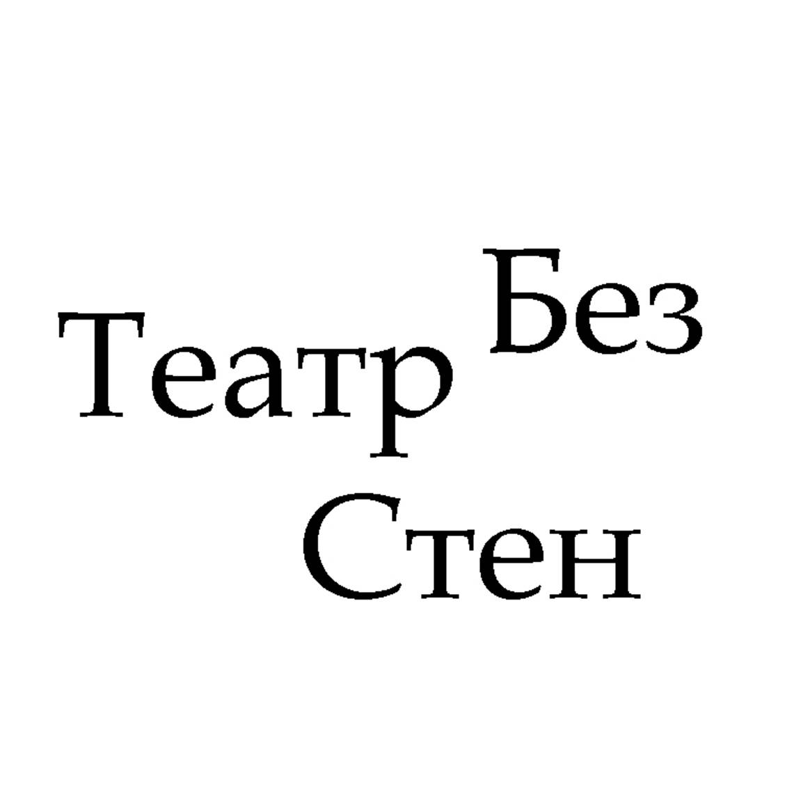 Иконка канала Театр Без Стен