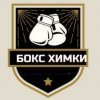 Иконка канала Бокс Химки ул. 9 мая д 8а "Зал штанги"