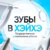 Иконка канала Зубы в Хэйхэ