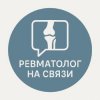 Иконка канала Ревматолог на связи