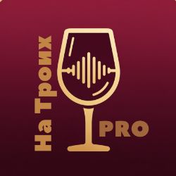 Иконка канала На троих.Pro