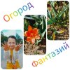 Иконка канала Огород Фантазий