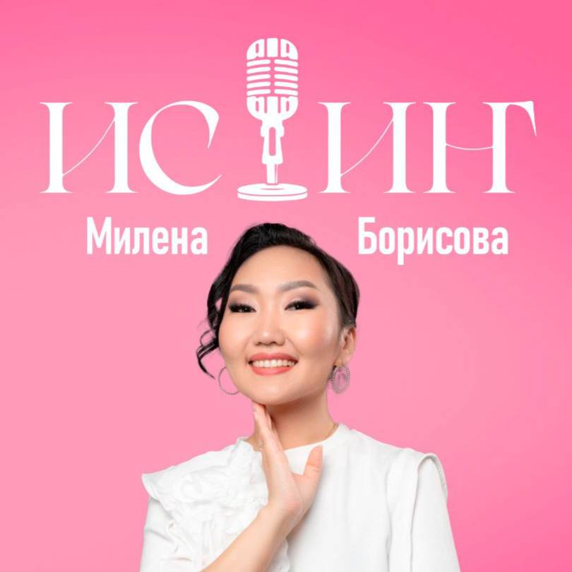 Иконка канала Истиҥ - Милена Борисова