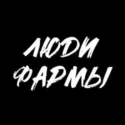 Иконка канала Люди Фармы | AI-медиа