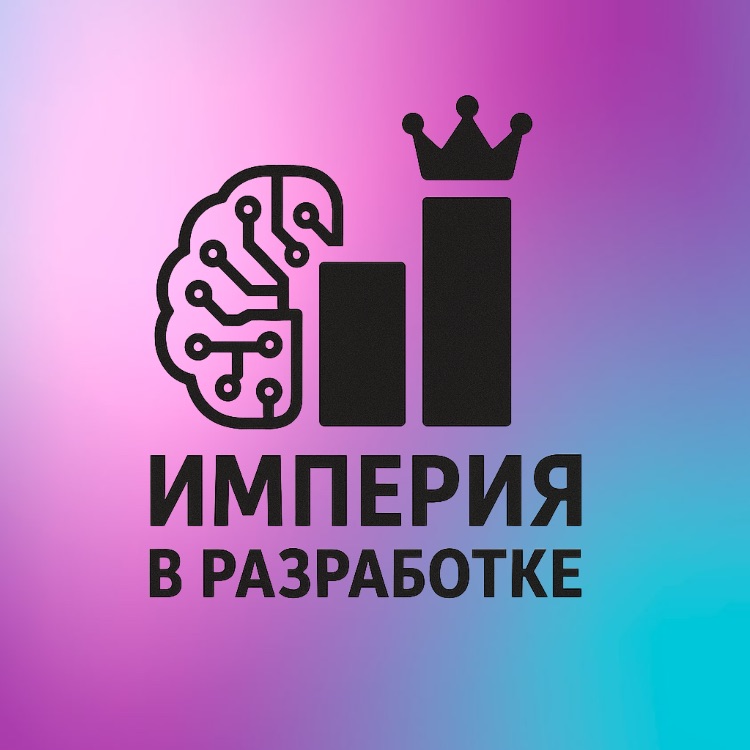Иконка канала ИМПЕРИЯ В РАЗРАБОТКЕ