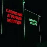 Иконка канала Сабинский аграрный колледж