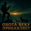 Иконка канала ОХОТА веку прибавляет