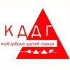Иконка канала Клуб добрых друзей города