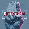 Иконка канала ДЕТЕКТИВЫ!