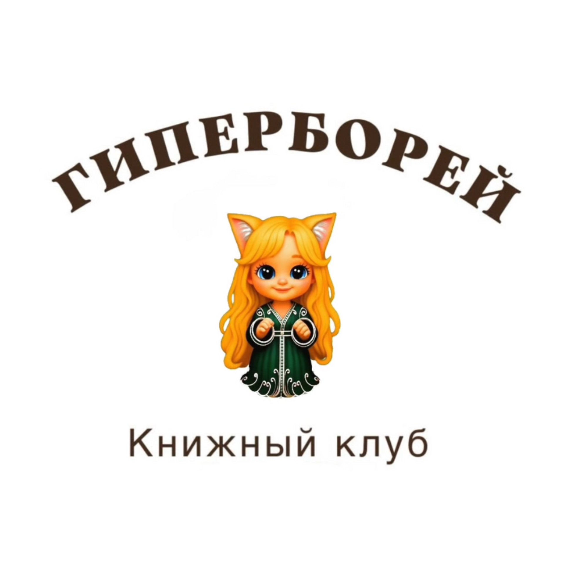 Иконка канала Книжный клуб «Гиперборей»