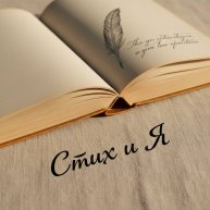 Иконка канала "Стих & Я"