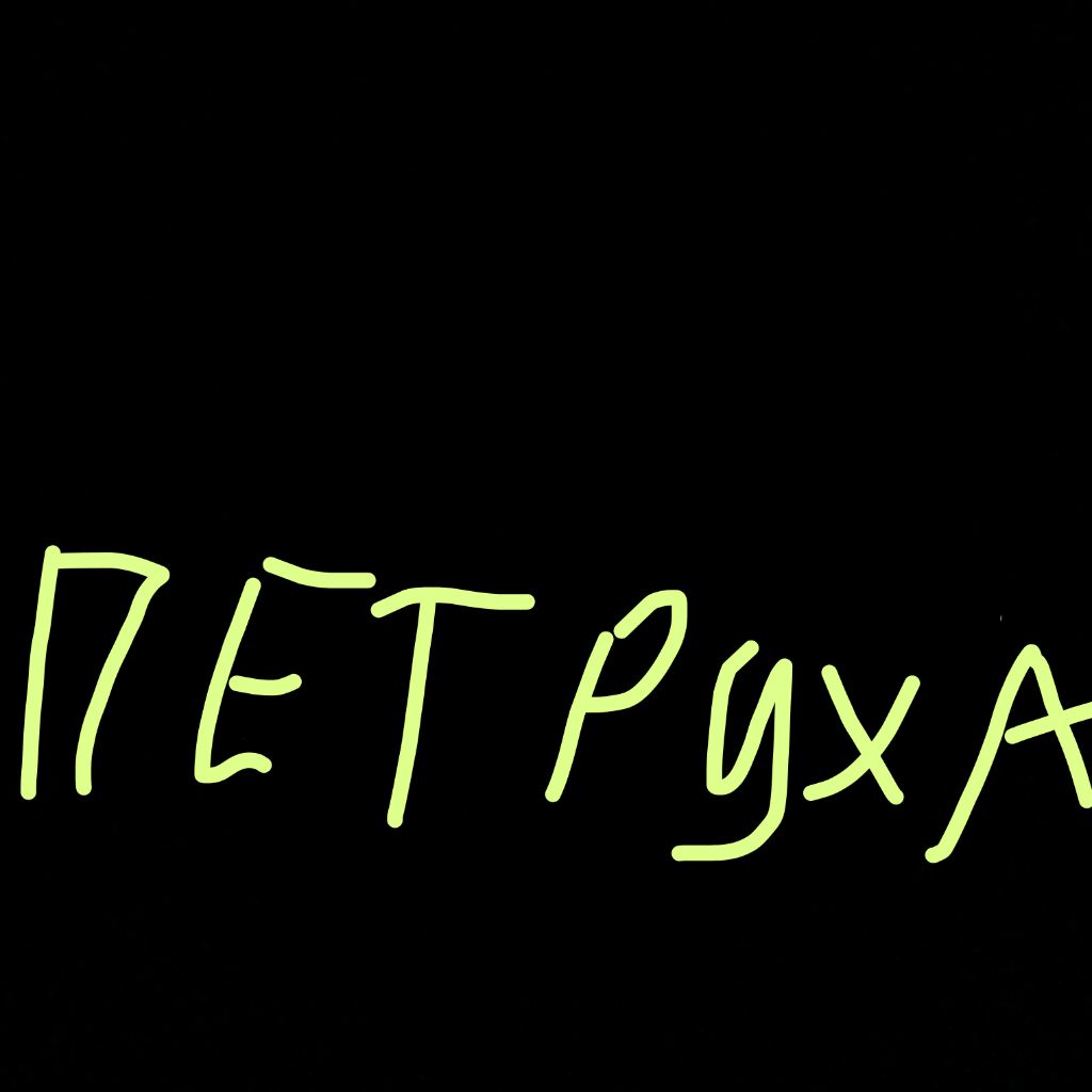 Иконка канала Petruha