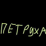 Иконка канала Petruha