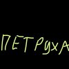 Иконка канала Petruha