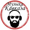 Иконка канала Музыка Кавказа