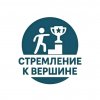 Иконка канала Стремление к вершине