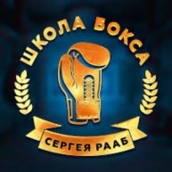 Иконка канала Школа Бокса Сергея Рааб