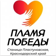 Иконка канала Добровольное братство "Пламя Победы, станица Пласт