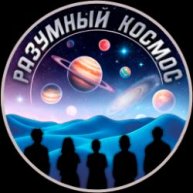 Иконка канала Разумный космос