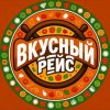 Иконка канала Вкусный Рейс