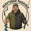 Иконка канала Непутёвая Рыбалка