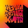 Иконка канала Казаки Делают Хиты