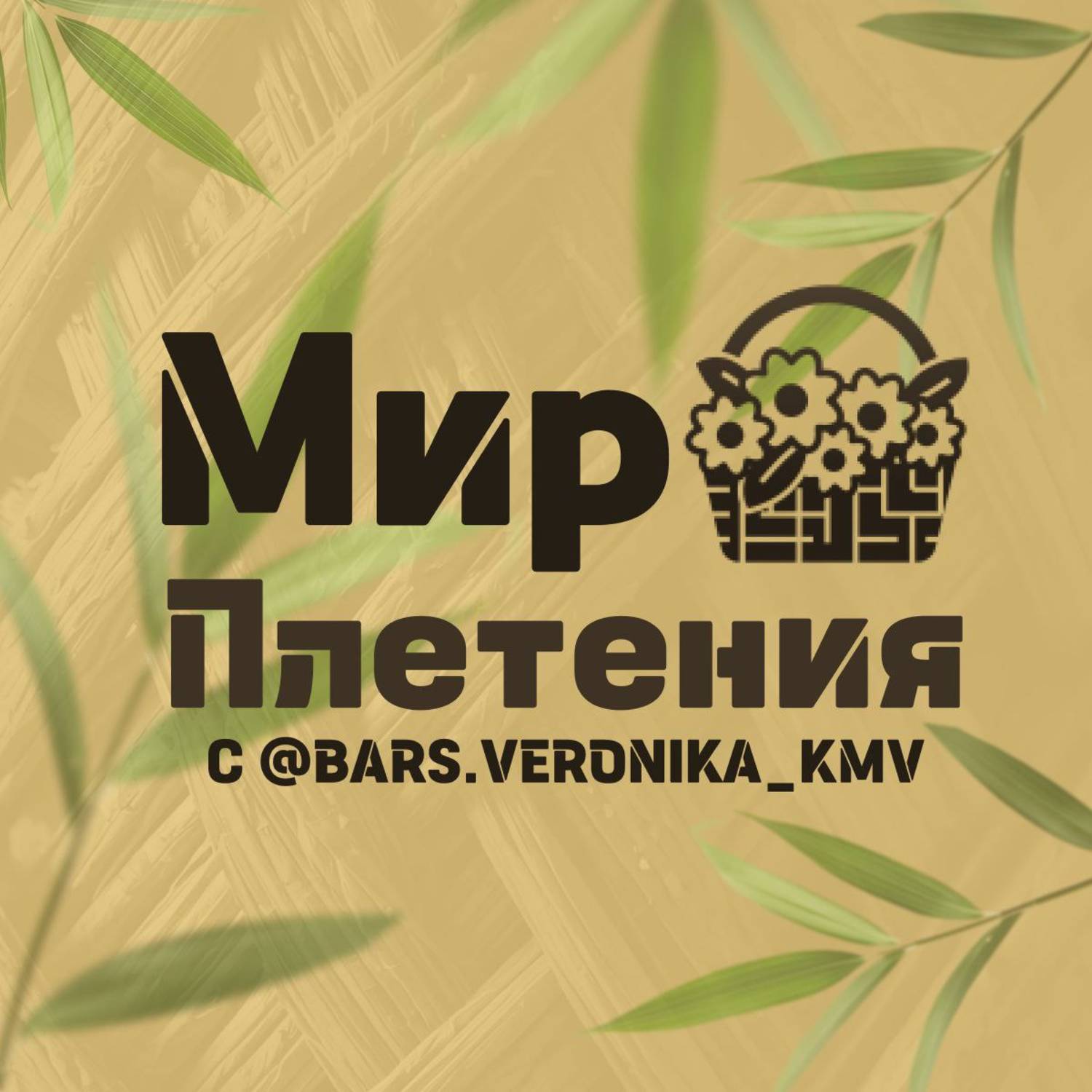 Иконка канала МИР ПЛЕТЕНИЯ С @Bars.Veronika_kmv
