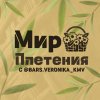 Иконка канала МИР ПЛЕТЕНИЯ С @Bars.Veronika_kmv