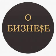 Иконка канала О Бизнесе