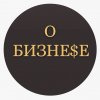 Иконка канала О Бизнесе
