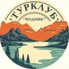 Иконка канала Турклуб "Водник" Пешие походы. Сплавы на байдарках
