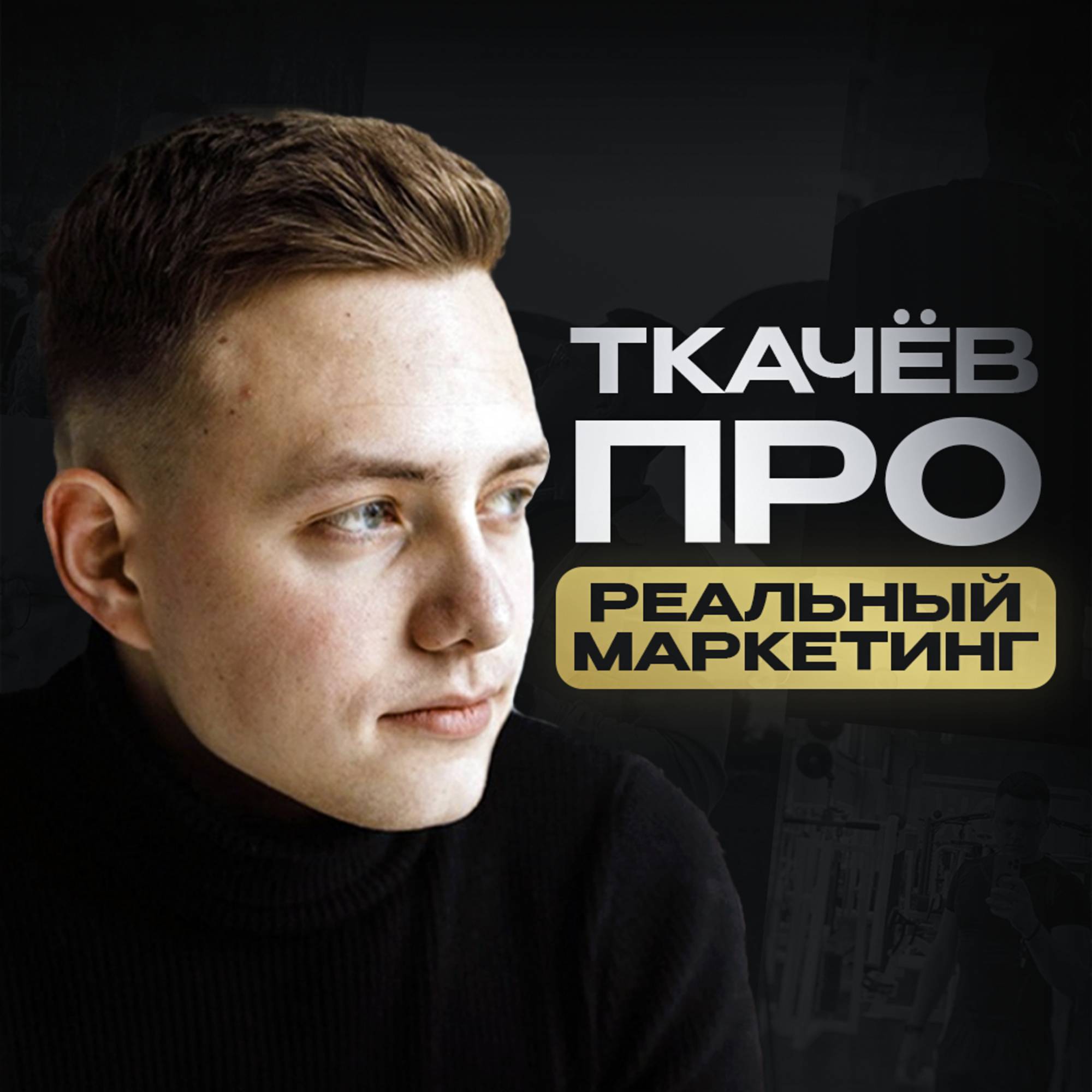 Иконка канала Ткачев ПРО