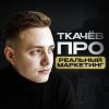 Иконка канала Ткачев ПРО