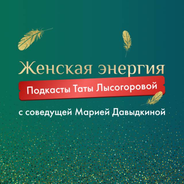 Иконка канала Женская энергия