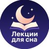 Иконка канала Лекции для сна