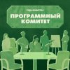 Иконка канала Программный комитет