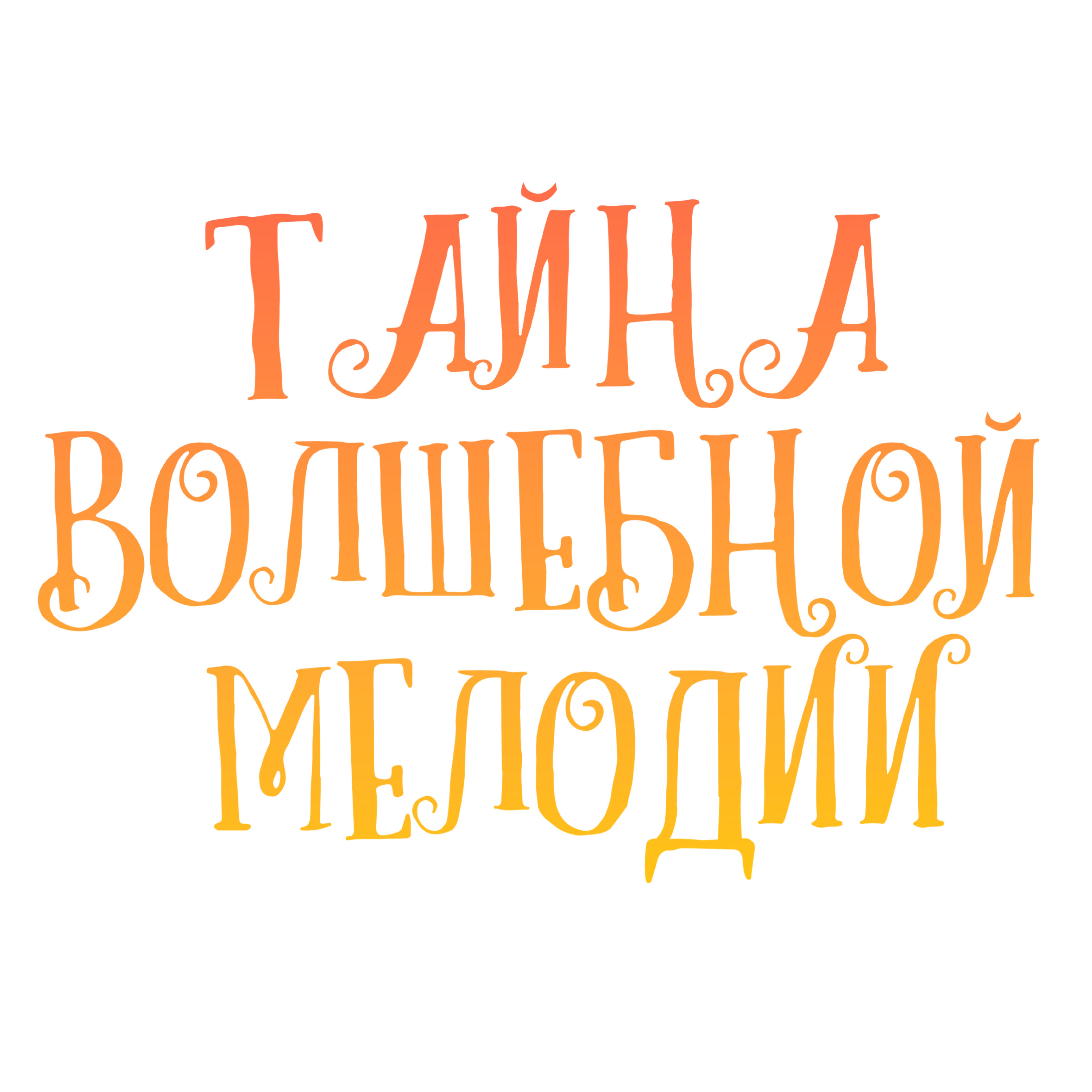 Иконка канала ТВМ - Тайна Волшебной Мелодии