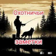 Иконка канала Охотничьи заметки