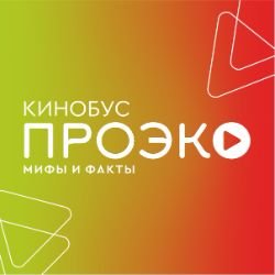 Иконка канала Кинобус «ПРОЭКО»