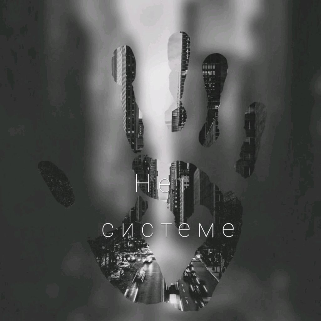 Иконка канала НЕТ-СИСТЕМЕ!!