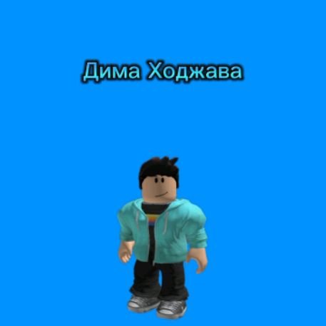 Иконка канала Дима Ходжава