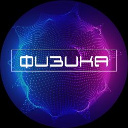 Иконка канала ФИЗИКА от простого к сложному