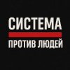 Иконка канала Система против людей